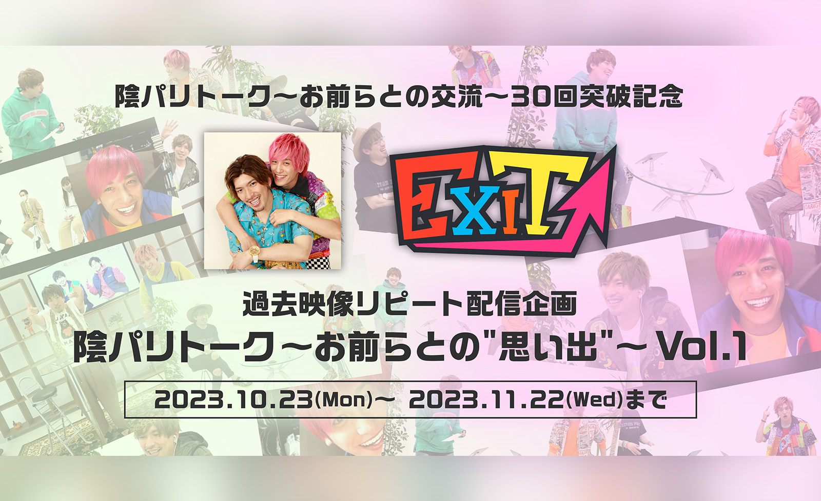 【EXIT】過去映像のリピート配信企画「陰パリトーク～お前らとの“思い出”～」の配信が決定！｜Fanplus（ファンプラス）| ファンクラブ運営・EC・生配信
