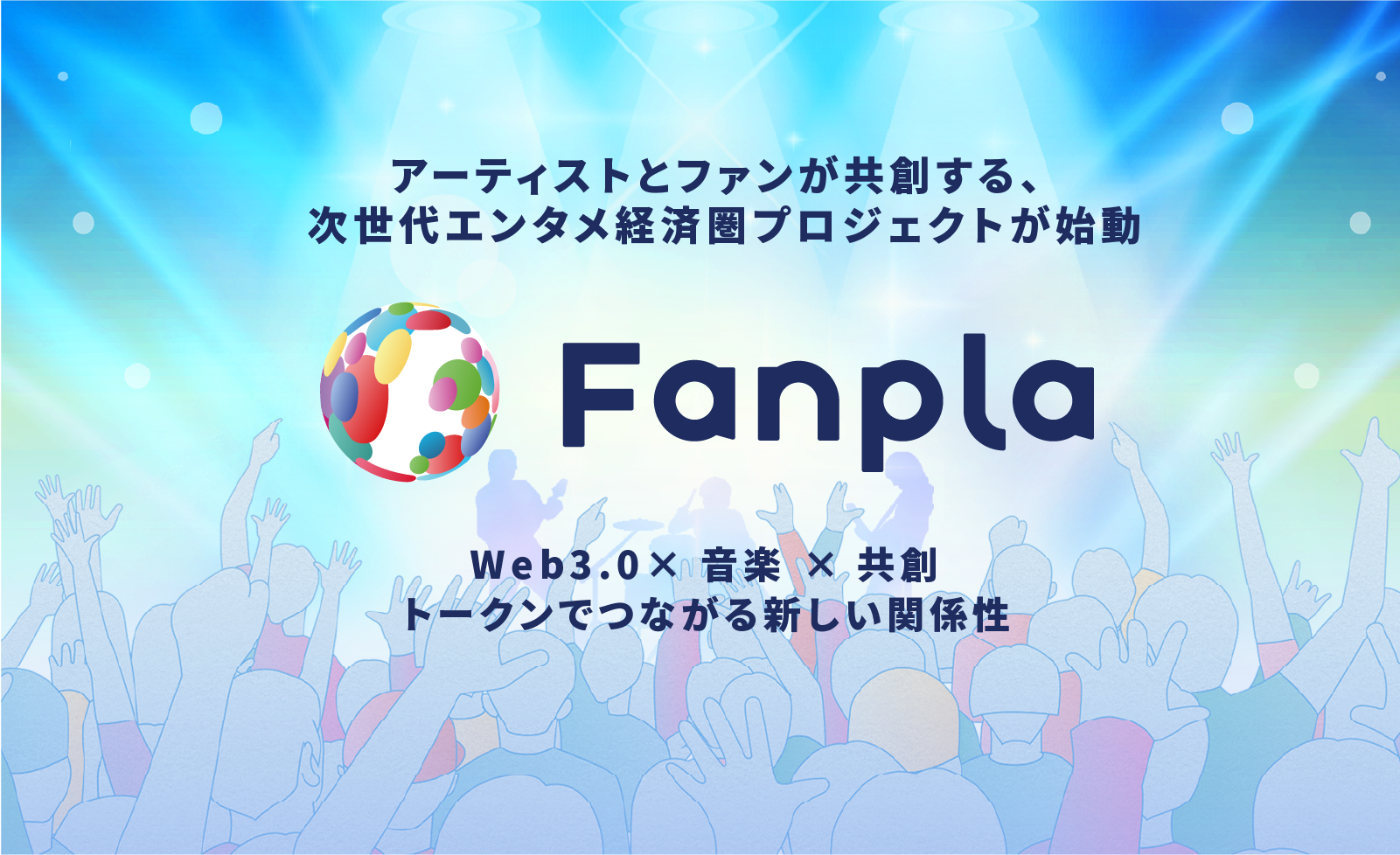 Fanplus、協業パートナーFanpla社による「Fanpla（FPL）」のIEO実施が決定 ― 複数の音楽事務所も賛同し、アーティストとファンが 共に築く新しい音楽経済圏を始動 ...