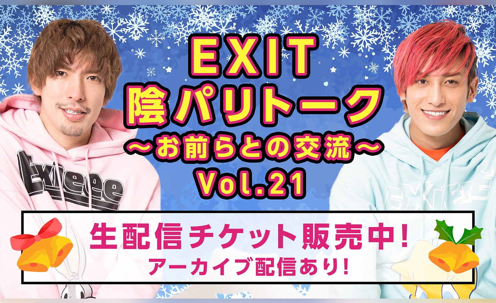 EXITトークライブ『陰パリトーク～お前らとの交流～Vol.21』クリスマス直前開催！FanStream/StreamPassにてファンクラブ特別価格で視聴チケット販売中！｜Fanplus ...