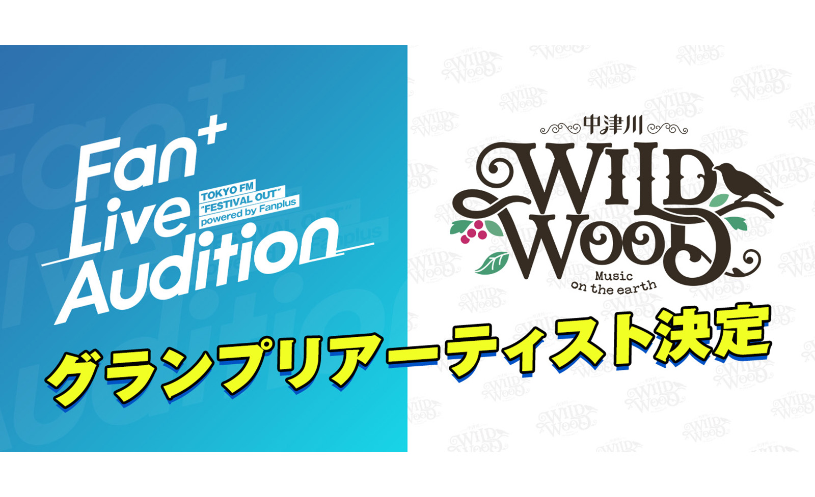 「Fan+ Live Audition 2025」グランプリアーティスト決定！｜Fanplus（ファンプラス）| ファンクラブ運営・EC・生配信